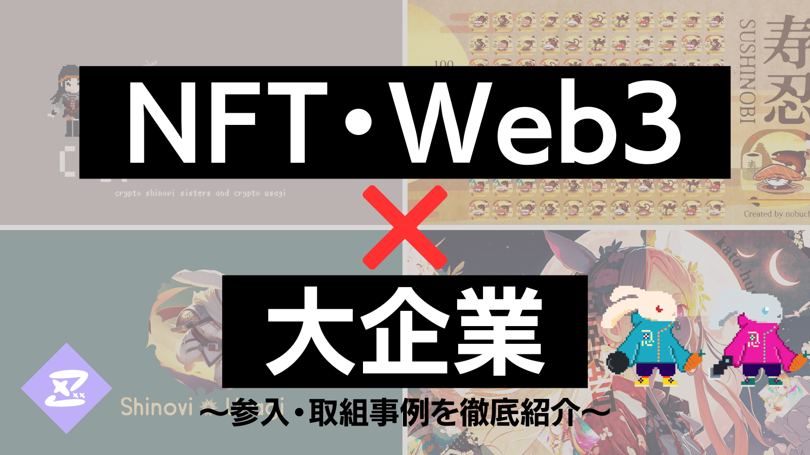 NFT,Web3に取り組む国内外の大企業25選｜Web3に参入した大企業の取組事例を徹底解説！ | NFTエヌエフティー電子の巻