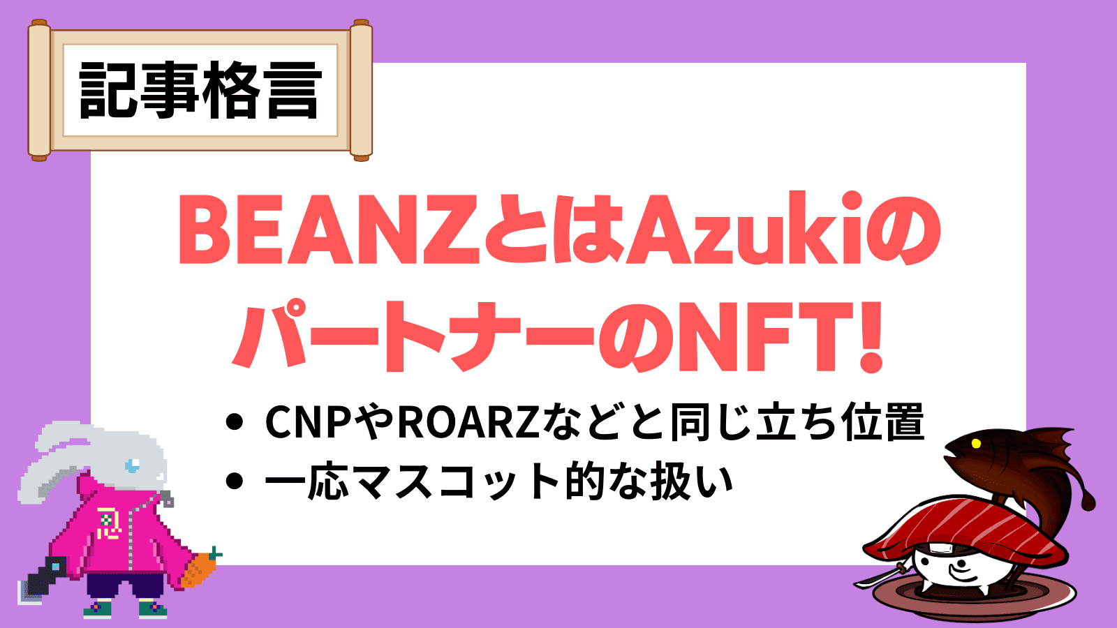 AzukiのBEANZとは？NFTの特徴と将来性・今後の展開を徹底解説！ | Web3電子の巻