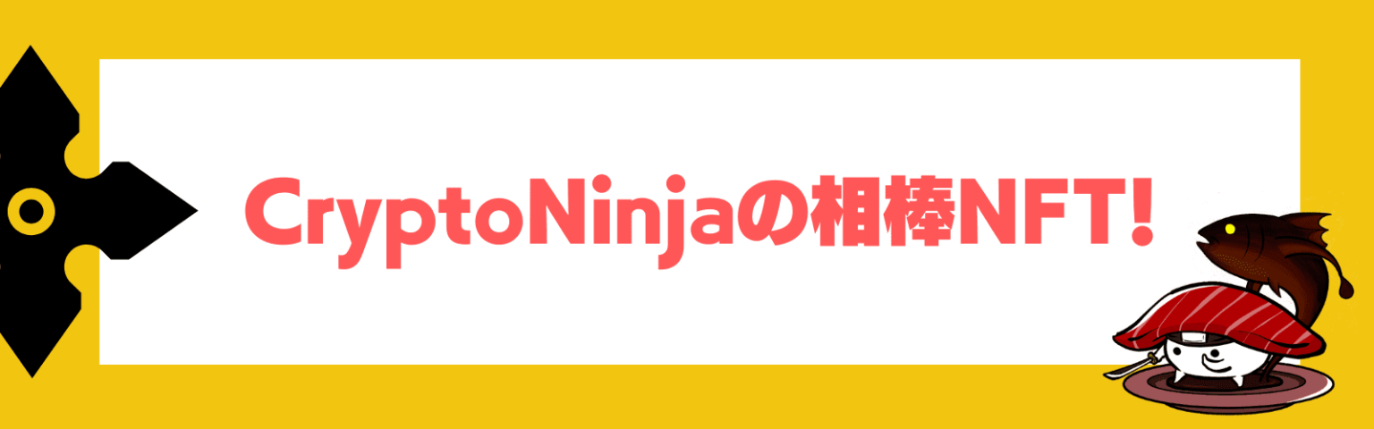 CNP(CryptoNinja Partners)とは？イケハヤ氏のNFTの特徴や今後を徹底解説！ | Web3電子の巻