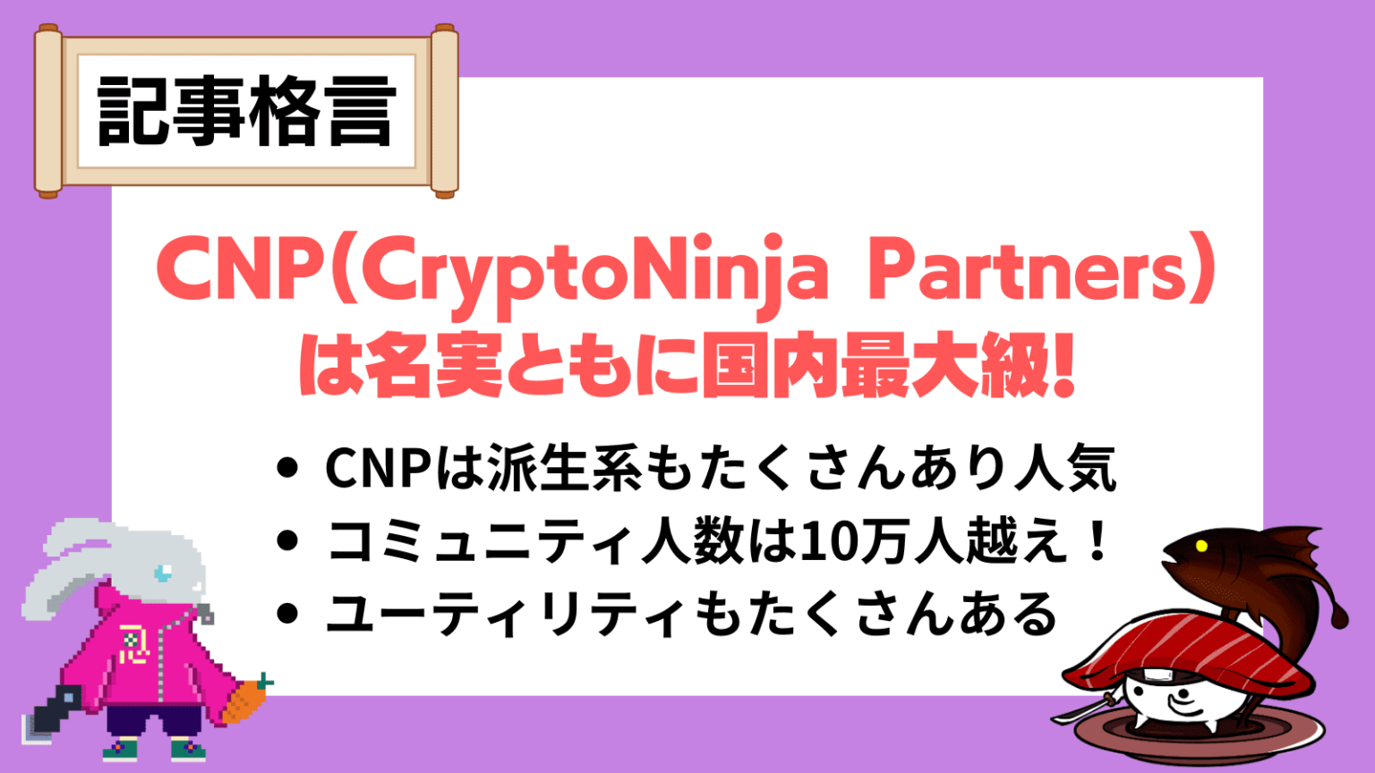 CNP(CryptoNinja Partners)とは？イケハヤ氏のNFTの特徴や今後を徹底解説！ | Web3電子の巻