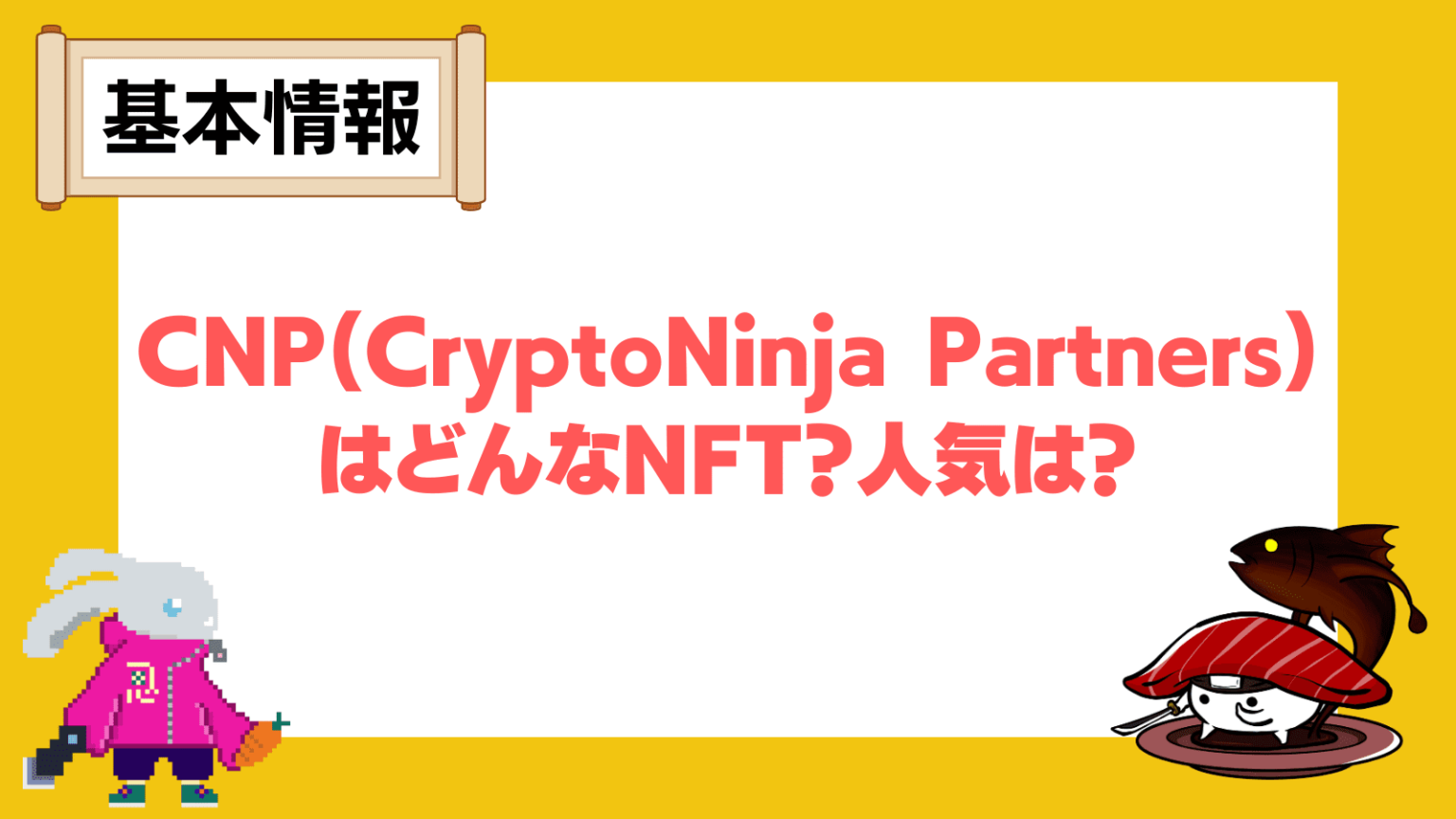 CNP(CryptoNinja Partners)とは？イケハヤ氏のNFTの特徴や今後を徹底解説！ | Web3電子の巻