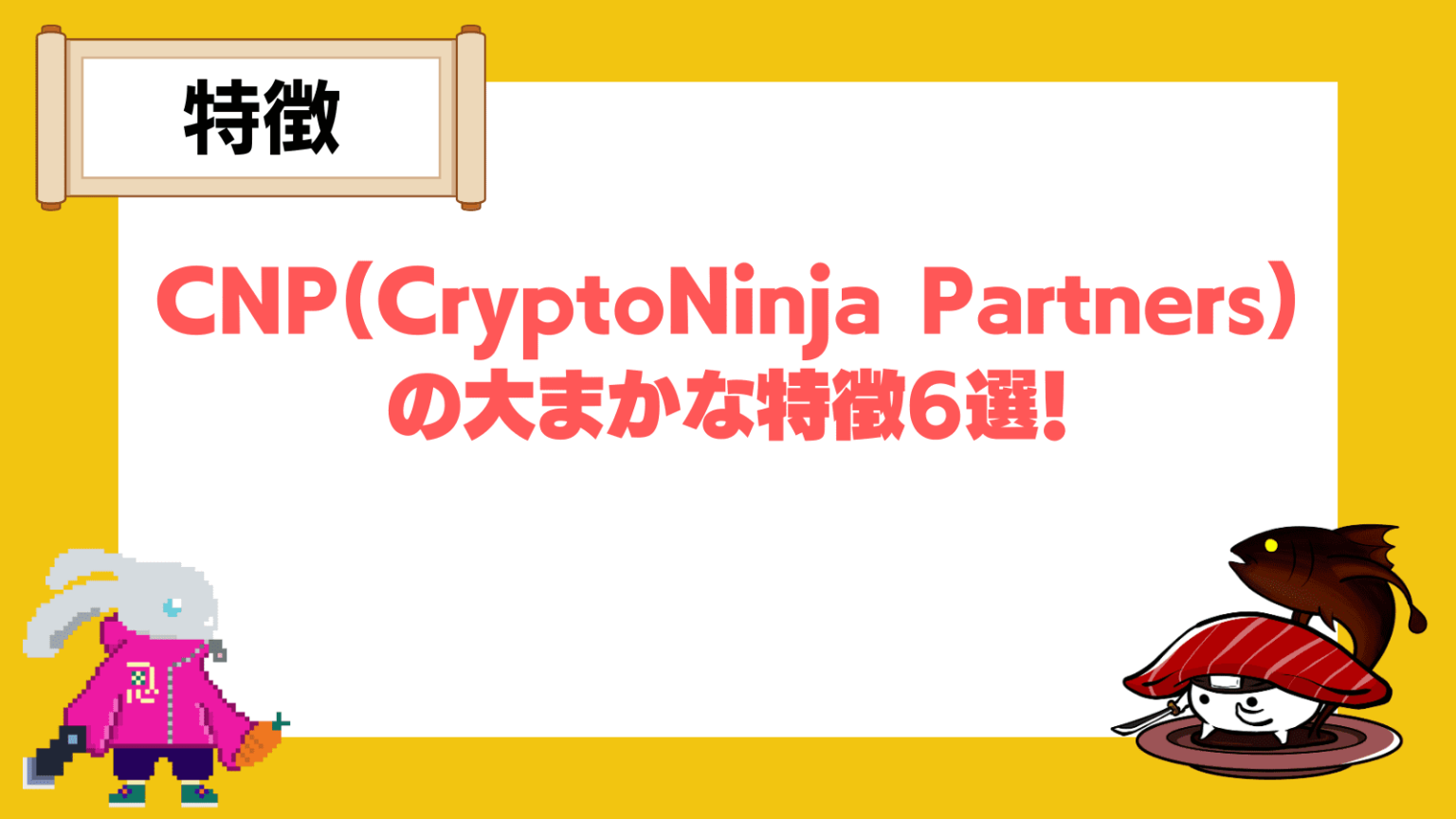 CNP(CryptoNinja Partners)とは？イケハヤ氏のNFTの特徴や今後を徹底解説！ | Web3電子の巻