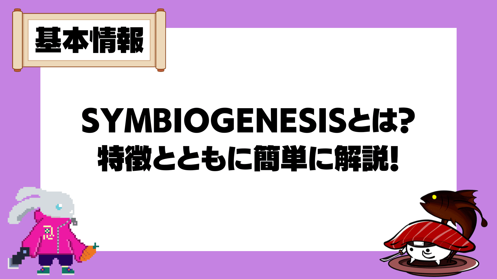スクエニのSYMBIOGENESIS(シンビオジェネシス)とは？遊び方や将来性・NFTについて徹底解説！ | Web3電子の巻