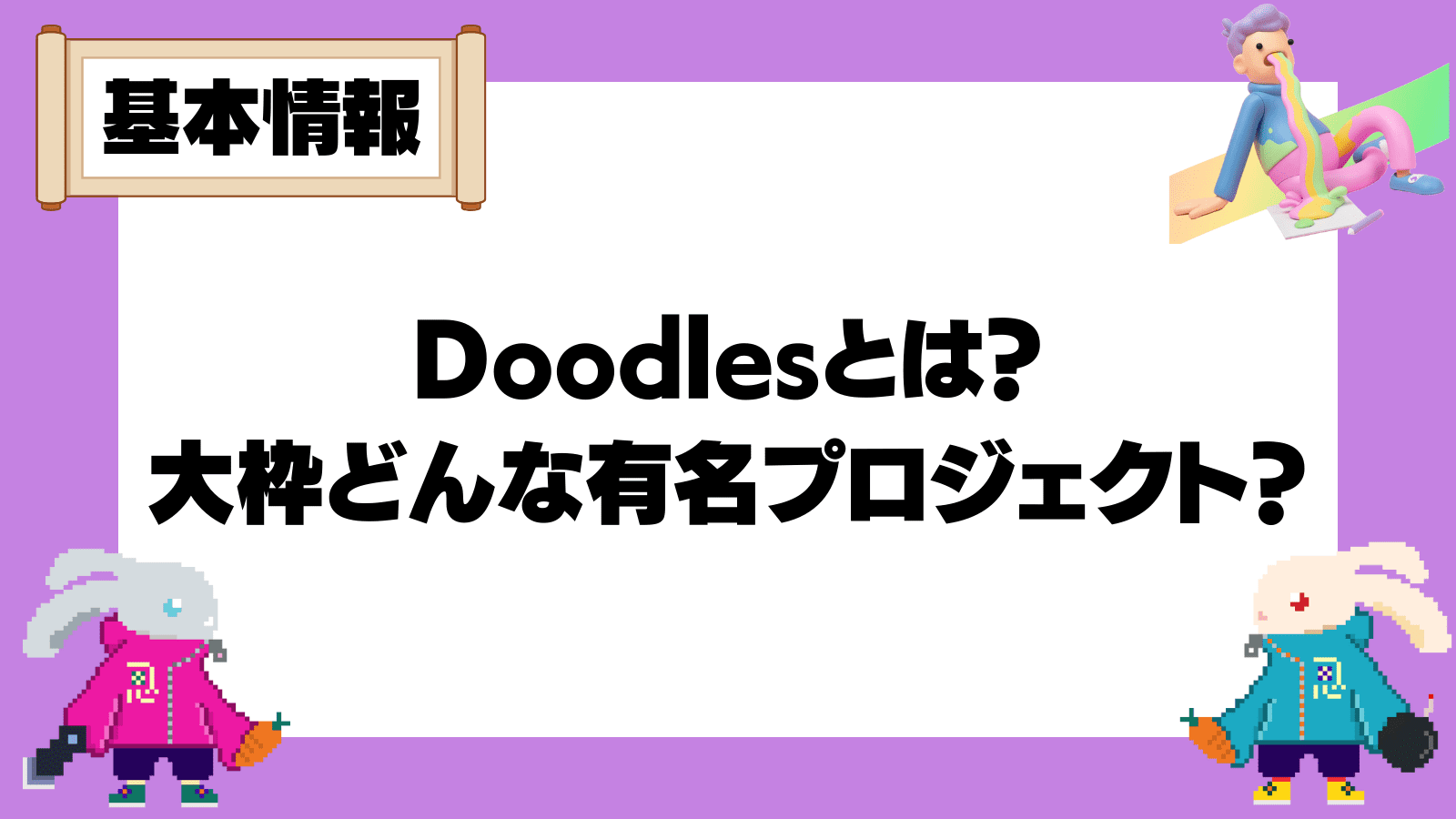 Doodles(ドゥードゥルズ)とは？NFTの価値や特徴・将来性を徹底解説！ | Web3電子の巻