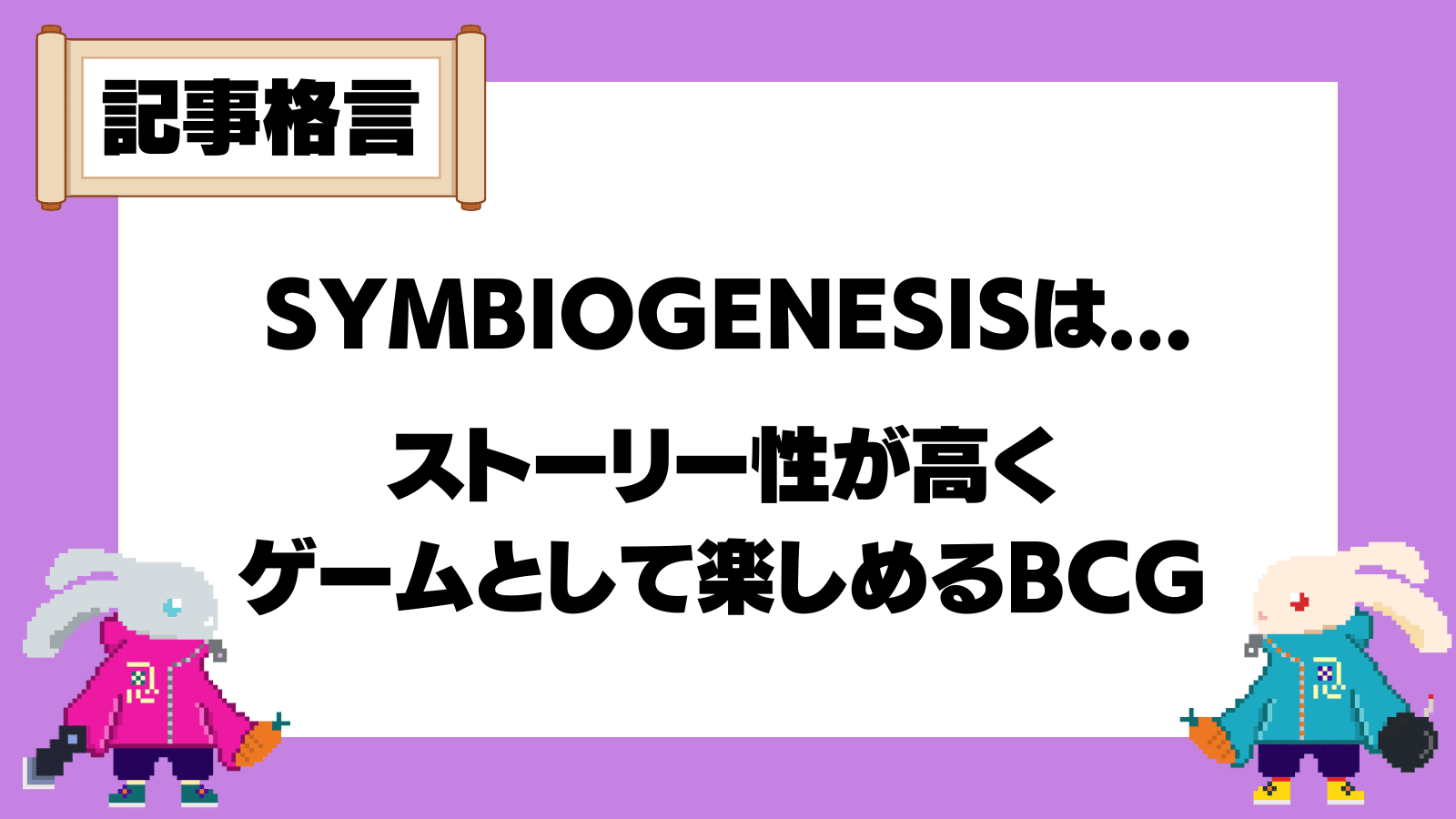 スクエニのSYMBIOGENESIS(シンビオジェネシス)とは？遊び方や将来性・NFTについて徹底解説！ | Web3電子の巻