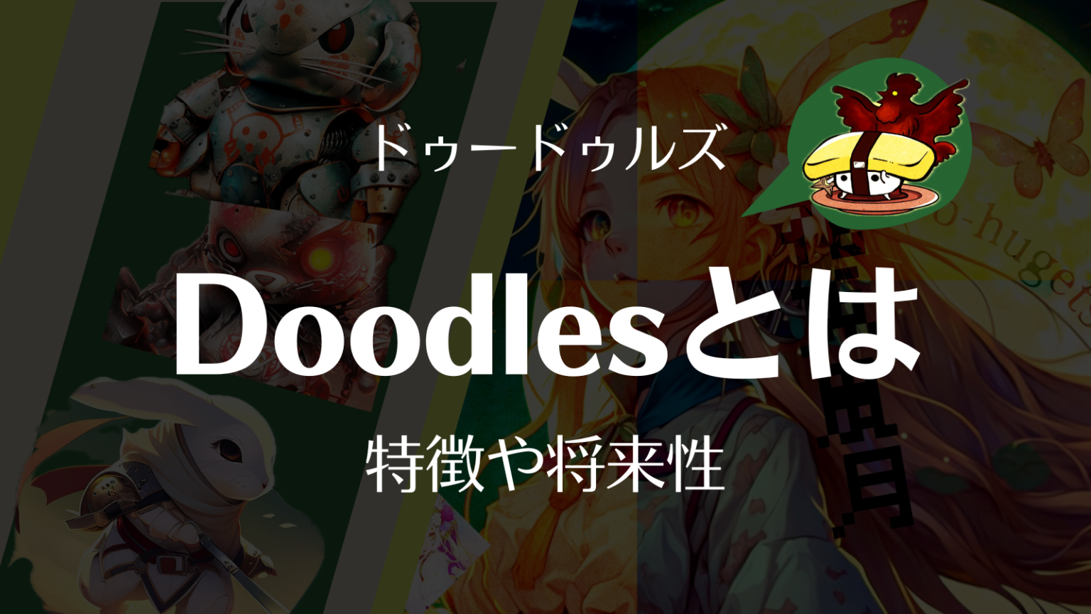 Doodles(ドゥードゥルズ)とは？NFTの価値や特徴・将来性を徹底解説！ | Web3電子の巻