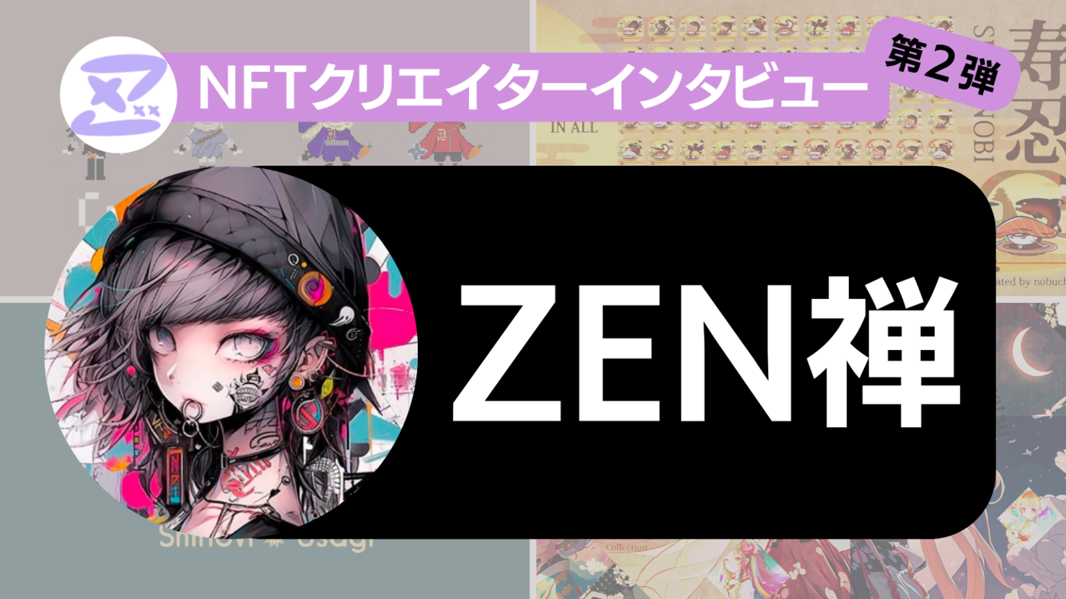 【ShinoViインタビュー第2弾】ZEN禅：形にとらわれないNFTクリエイター | Web3電子の巻