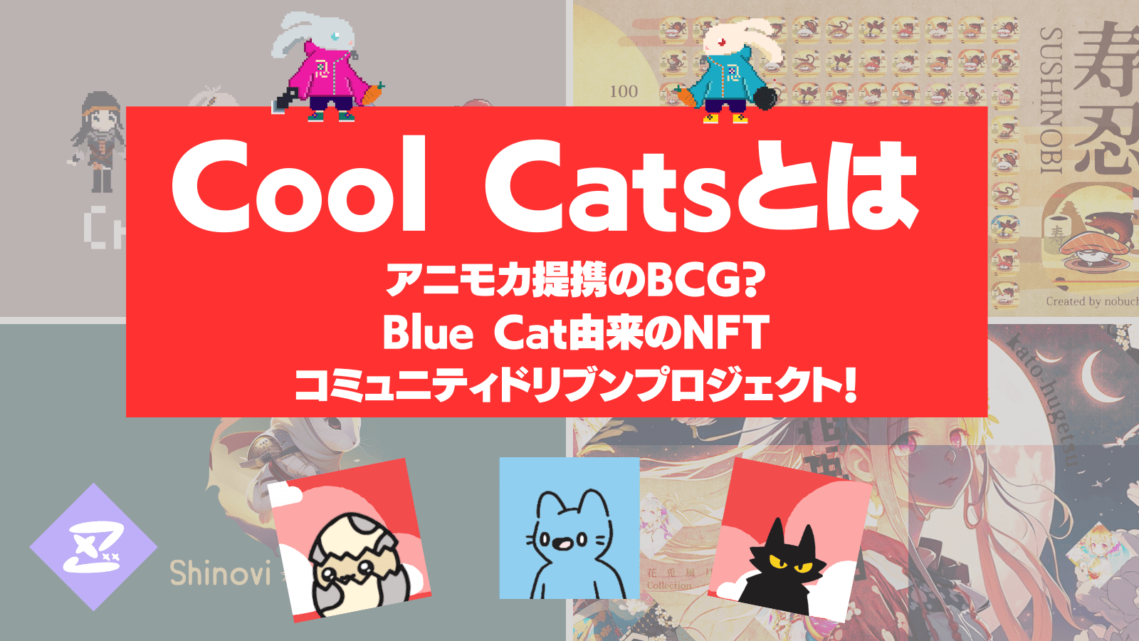 Cool Catsとは？ブルーキャットをモチーフにしたNFTプロジェクトの特徴について解説！ | Web3電子の巻