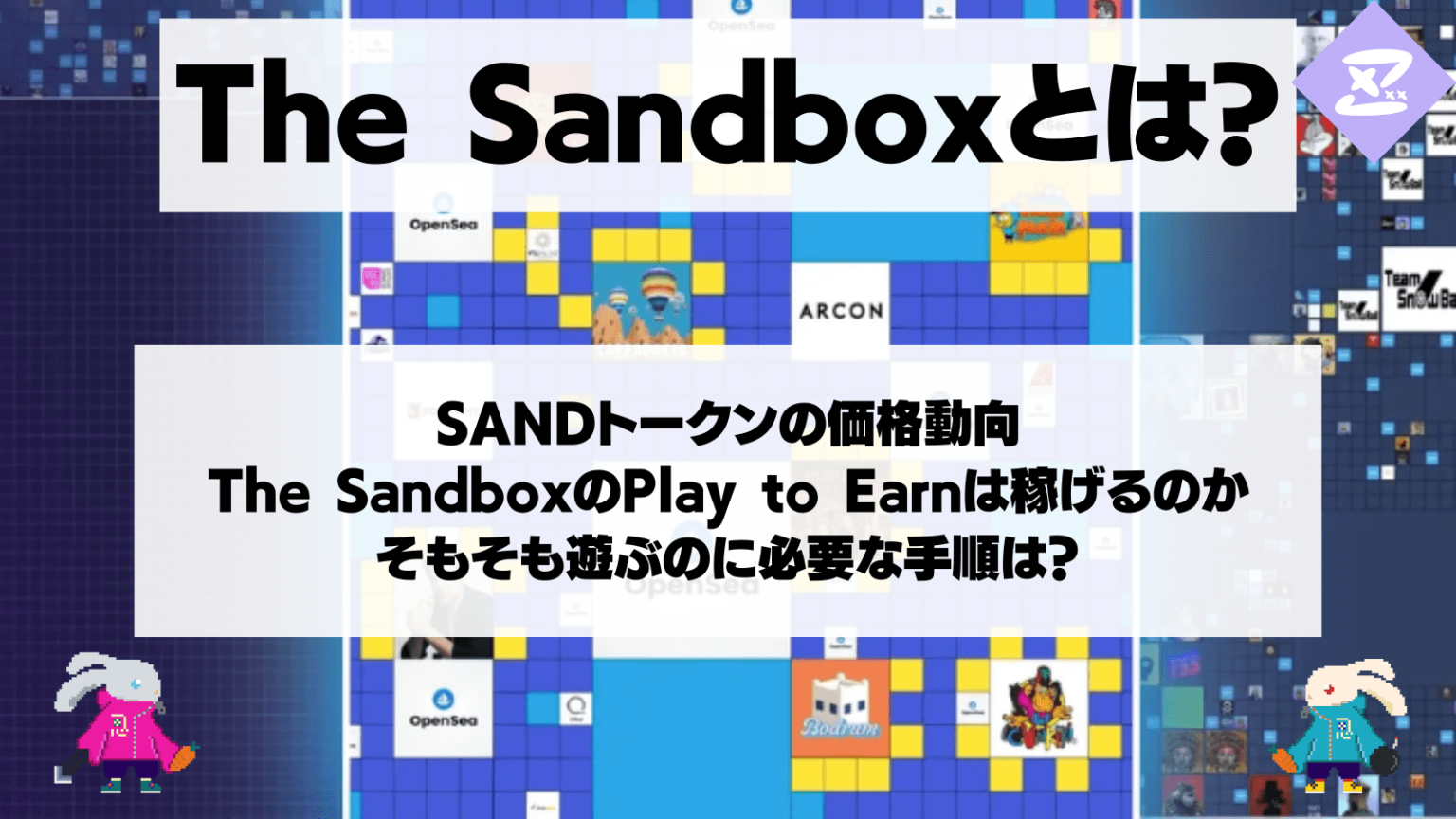 The Sandbox(SAND)とは？2012年にリリースされたゲーム稼げるのか丁寧に解説！ | Web3電子の巻