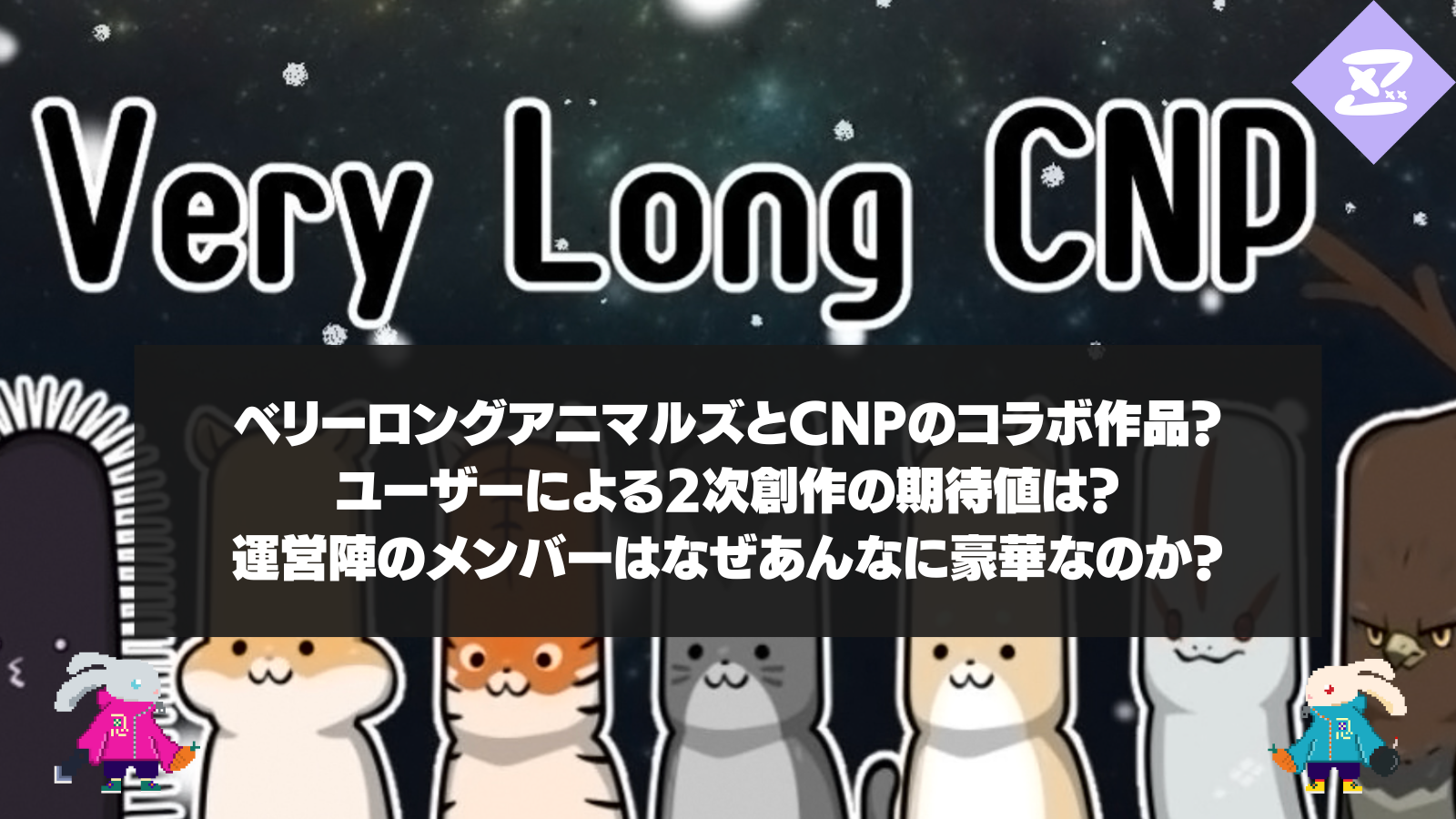 ベリロンCNP(VLCNP)とは？国内上位2プロジェクトの2次創作コラボ作品を解説！ | Web3電子の巻