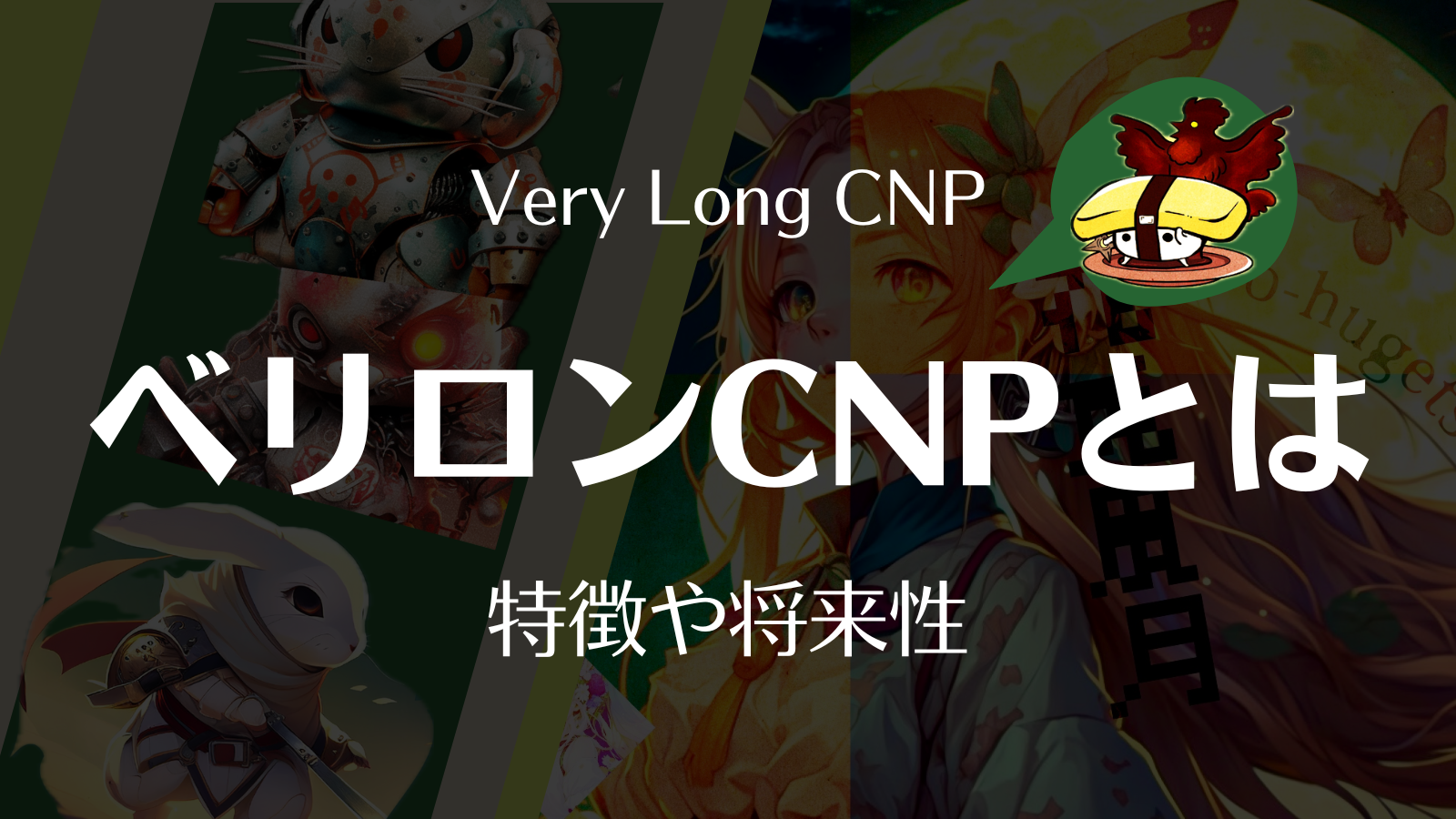 ベリロンCNP(VLCNP)とは？特徴や将来性を徹底解説！【NFT】 | Web3電子の巻