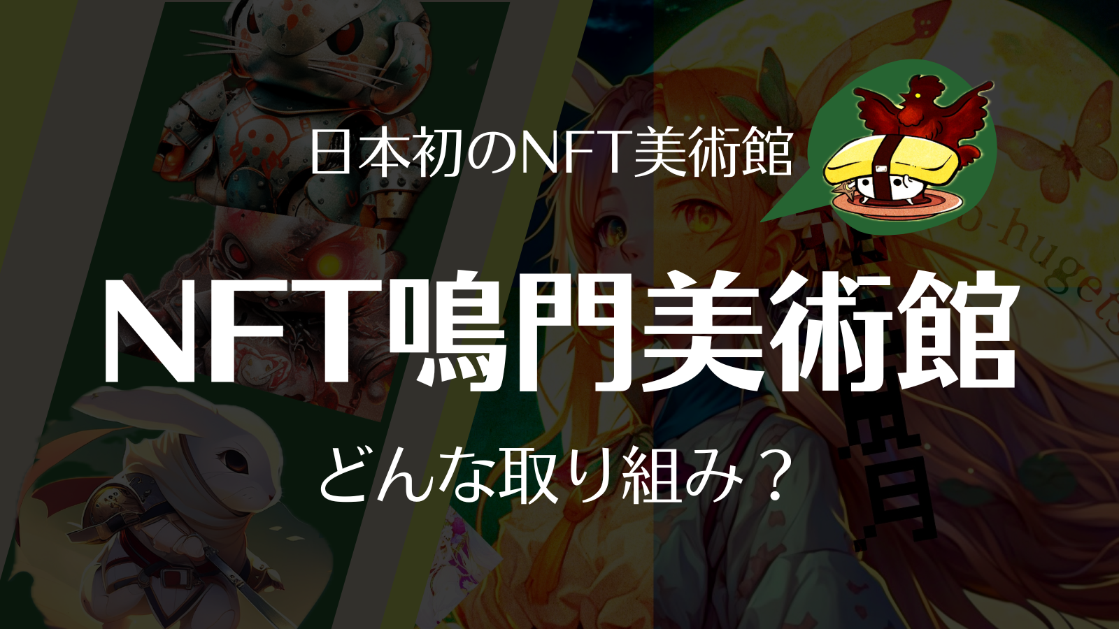 NFT鳴門美術館とは？日本初のNFT美術館について特徴や取り組みを紹介！ | Web3電子の巻