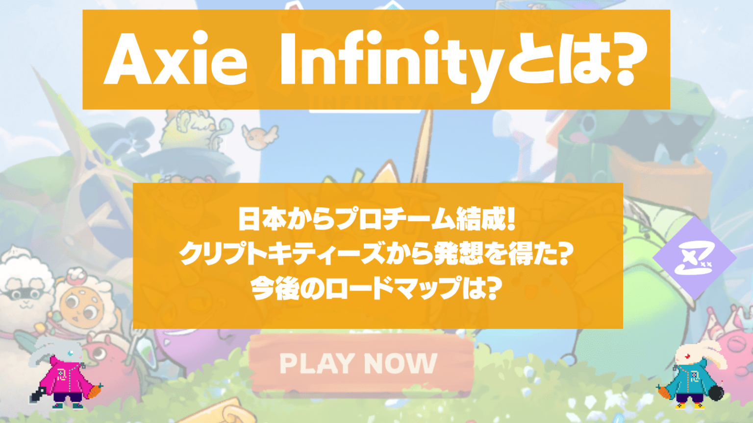 Axie Infinityとは？プロゲームチーム発足までした話題のBCGの基本情報を徹底解説！ | Web3電子の巻
