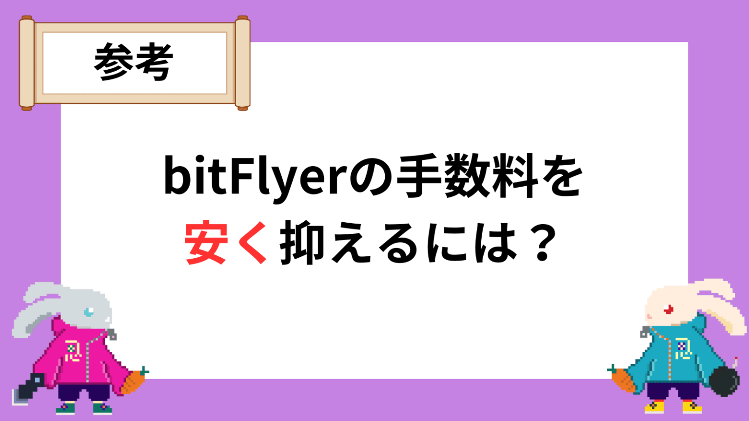 bitFlyer(ビットフライヤー)の手数料は高すぎる？安くする方法と合わせて徹底解説します | Web3電子の巻