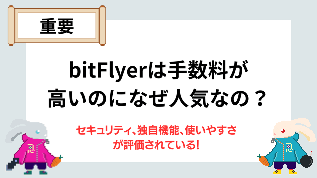 bitFlyer(ビットフライヤー)の手数料は高すぎる？安くする方法と合わせて徹底解説します | Web3電子の巻