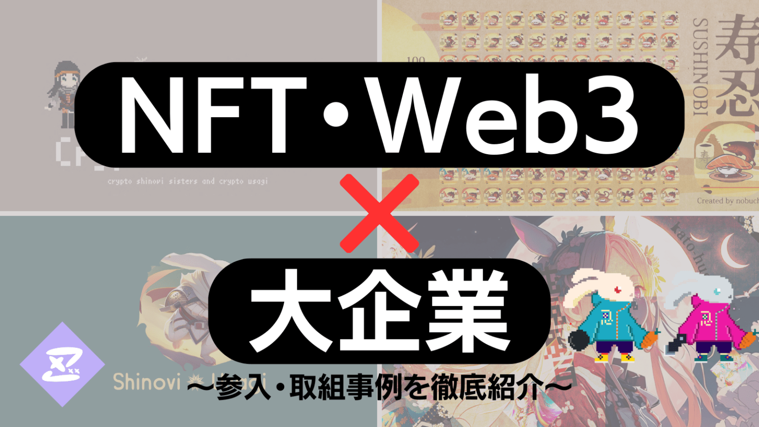 NFT,Web3に取り組む国内外の大企業25選｜Web3に参入した大企業の取組事例を徹底解説！ | Web3電子の巻
