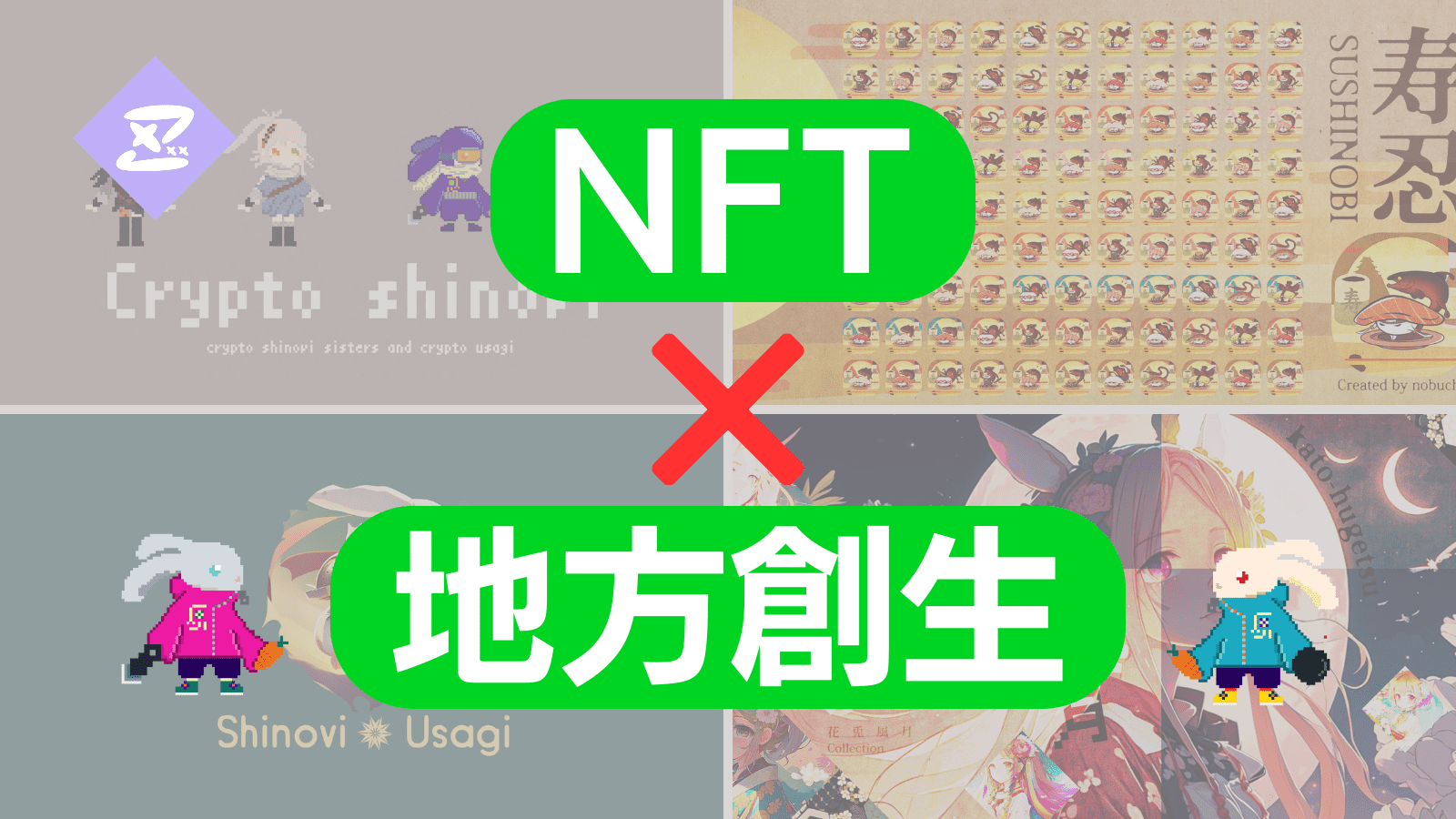 NFTの地方創生における活用事例17選！それぞれの自治体とNFTの活用方法を紹介します | Web3電子の巻