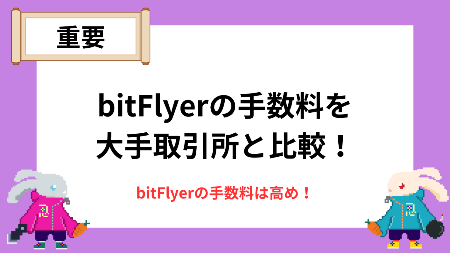 bitFlyer(ビットフライヤー)の手数料は高すぎる？安くする方法と合わせて徹底解説します | Web3電子の巻