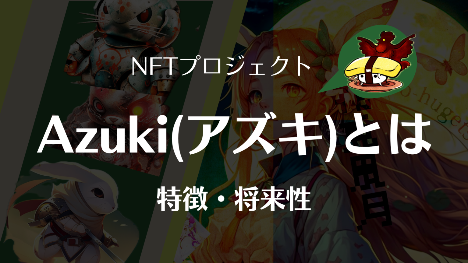 Azuki(アズキ)とは？NFTの価格推移・将来性やロードマップを徹底解説！ | Web3電子の巻