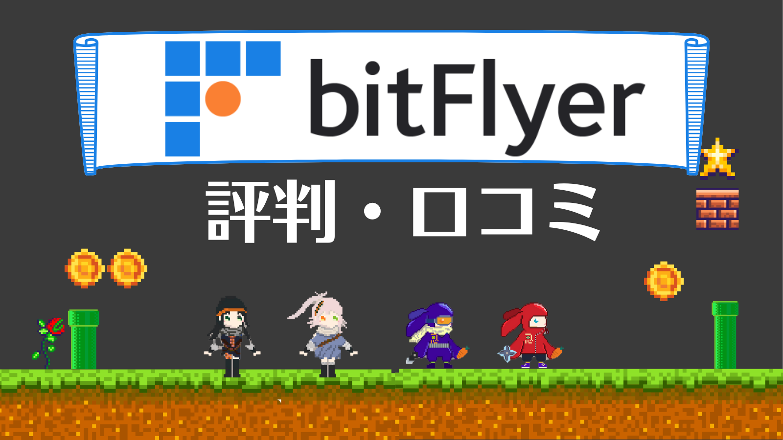 bitFlyer(ビットフライヤー)の手数料は高すぎる？安くする方法と合わせて徹底解説します | Web3電子の巻