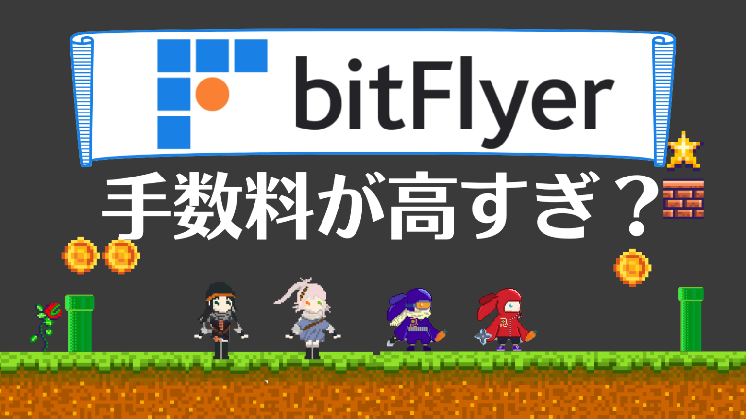bitFlyer(ビットフライヤー)の手数料は高すぎる？安くする方法と合わせて徹底解説します | Web3電子の巻