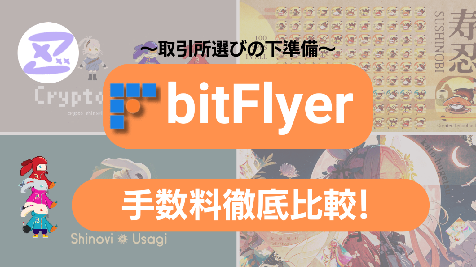 bitFlyer(ビットフライヤー)の手数料は高すぎる？手数料は何に使われているのか他取引所との比較を紹介！ | NFTエヌエフティー電子の巻