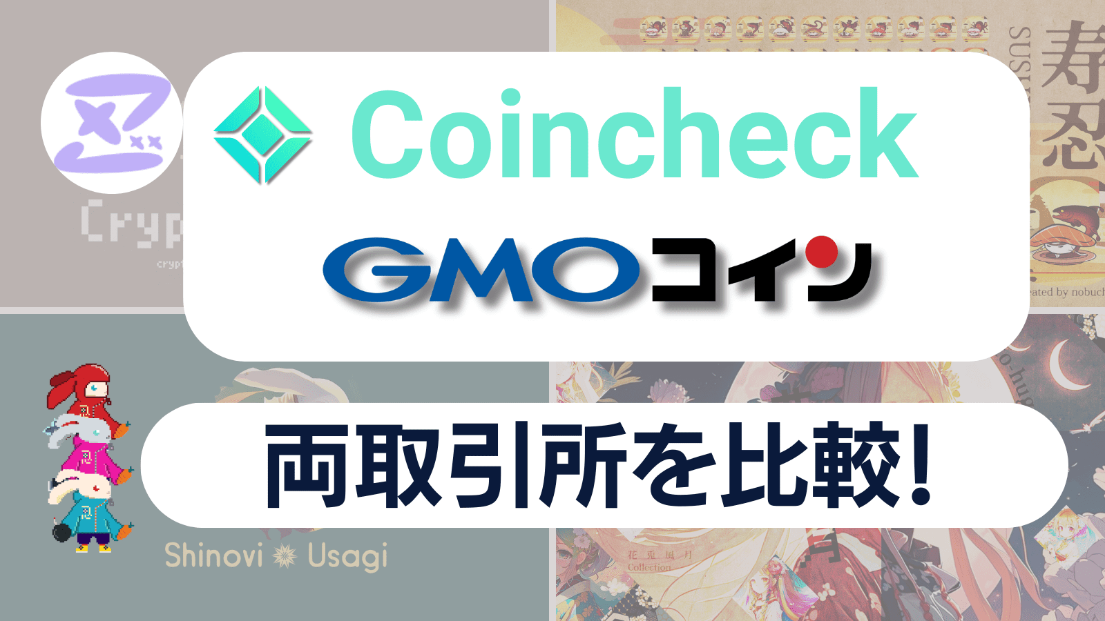 Coincheck(コインチェック)とGMOコインを比較、結局どちらがおすすめ取引所なの？ | NFTエヌエフティー電子の巻