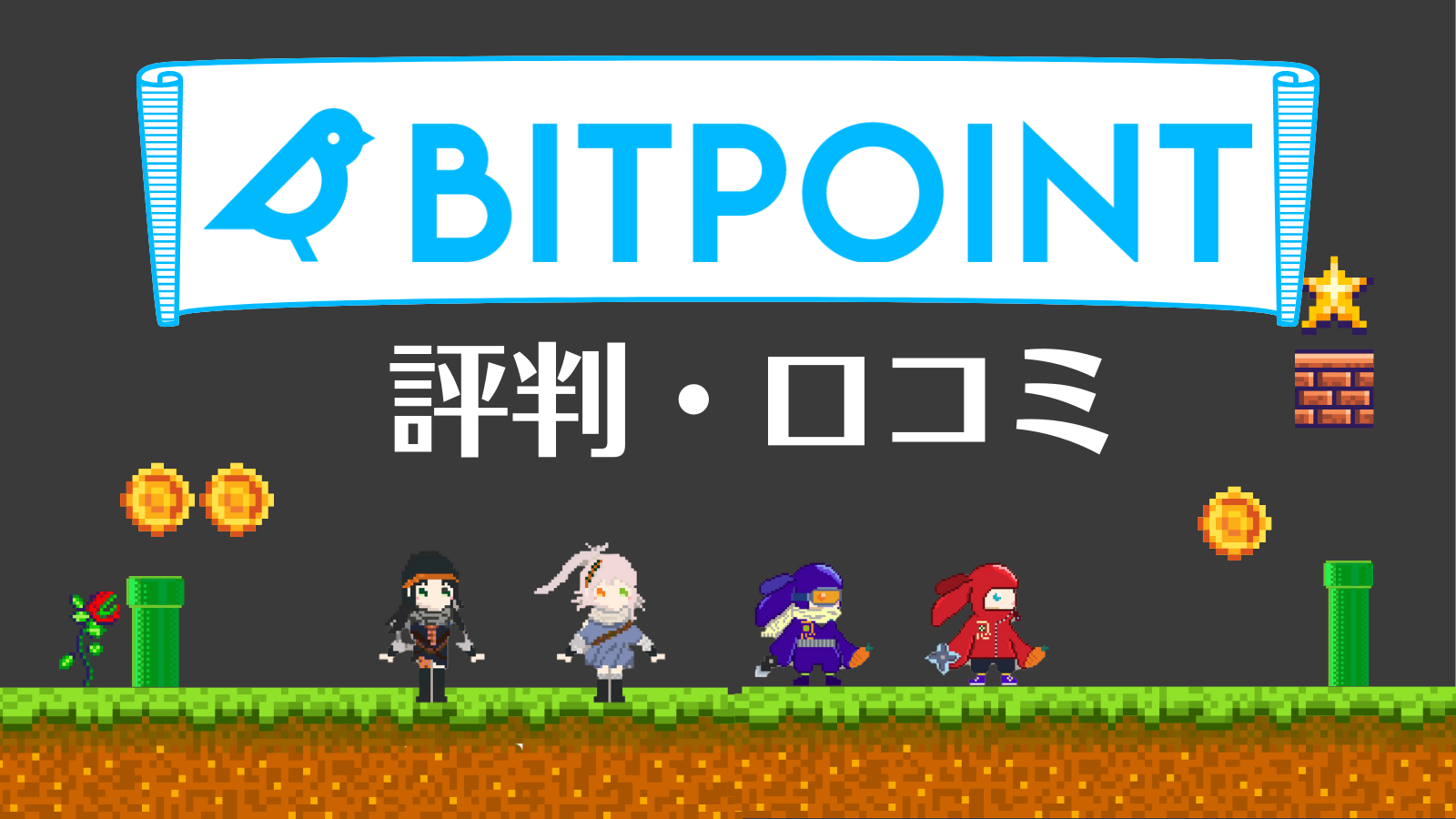 BITPOINT(ビットポイント)のスプレッドは高い？大手取引所とスプレッドを徹底比較してみた | Web3電子の巻