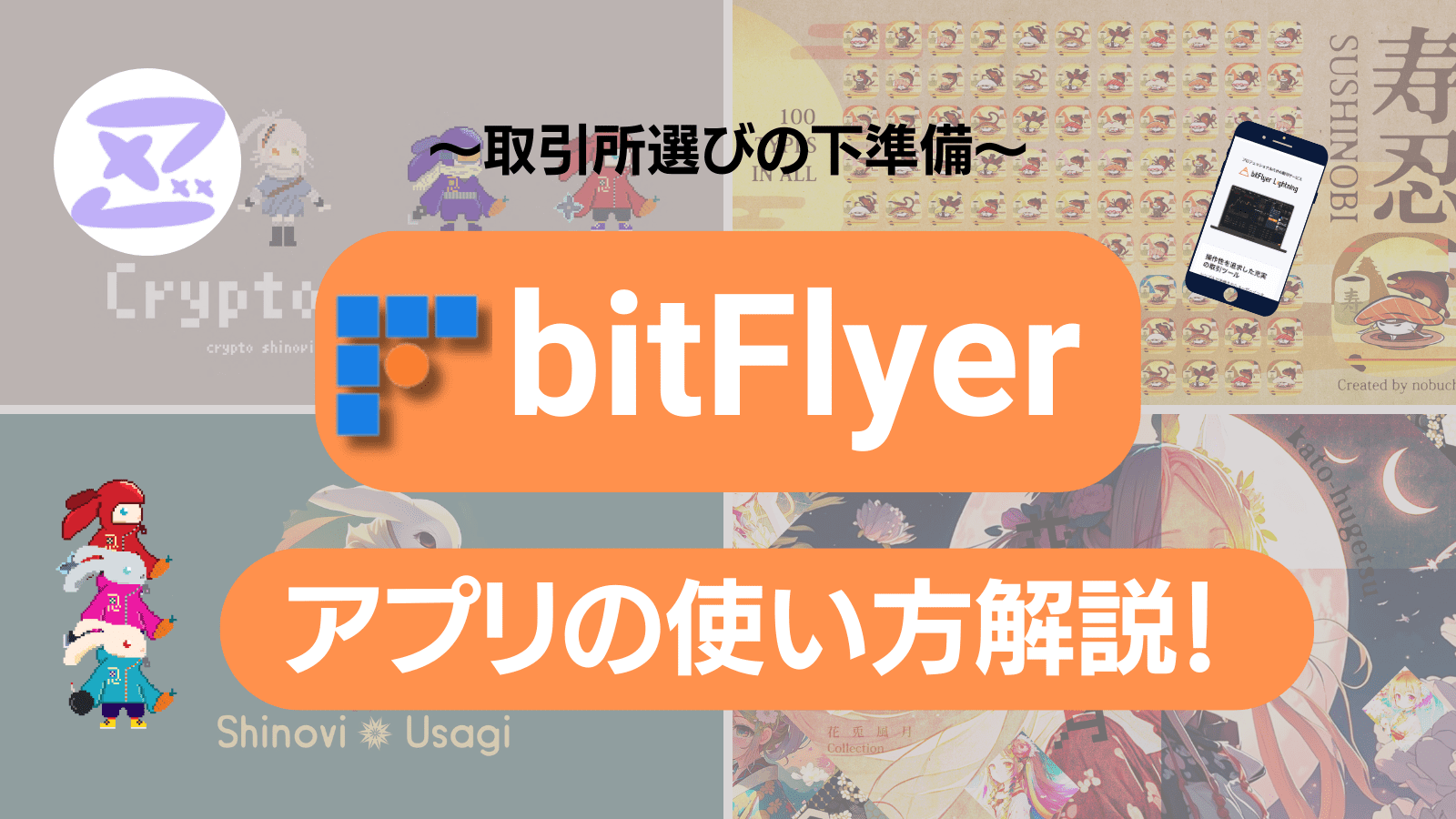 bitFlyerスマホアプリの使い方を紹介！あなたの今の状況からおすすめ機能を診断します！ | NFTエヌエフティー電子の巻