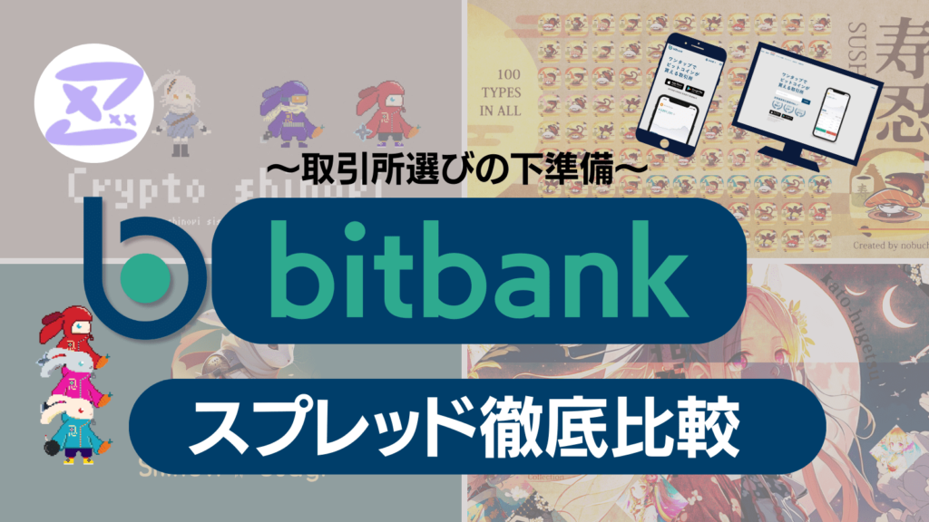 bitbank(ビットバンク)のスプレッドは高い？他取引所とスプレッドを徹底比較 | NFTエヌエフティー電子の巻