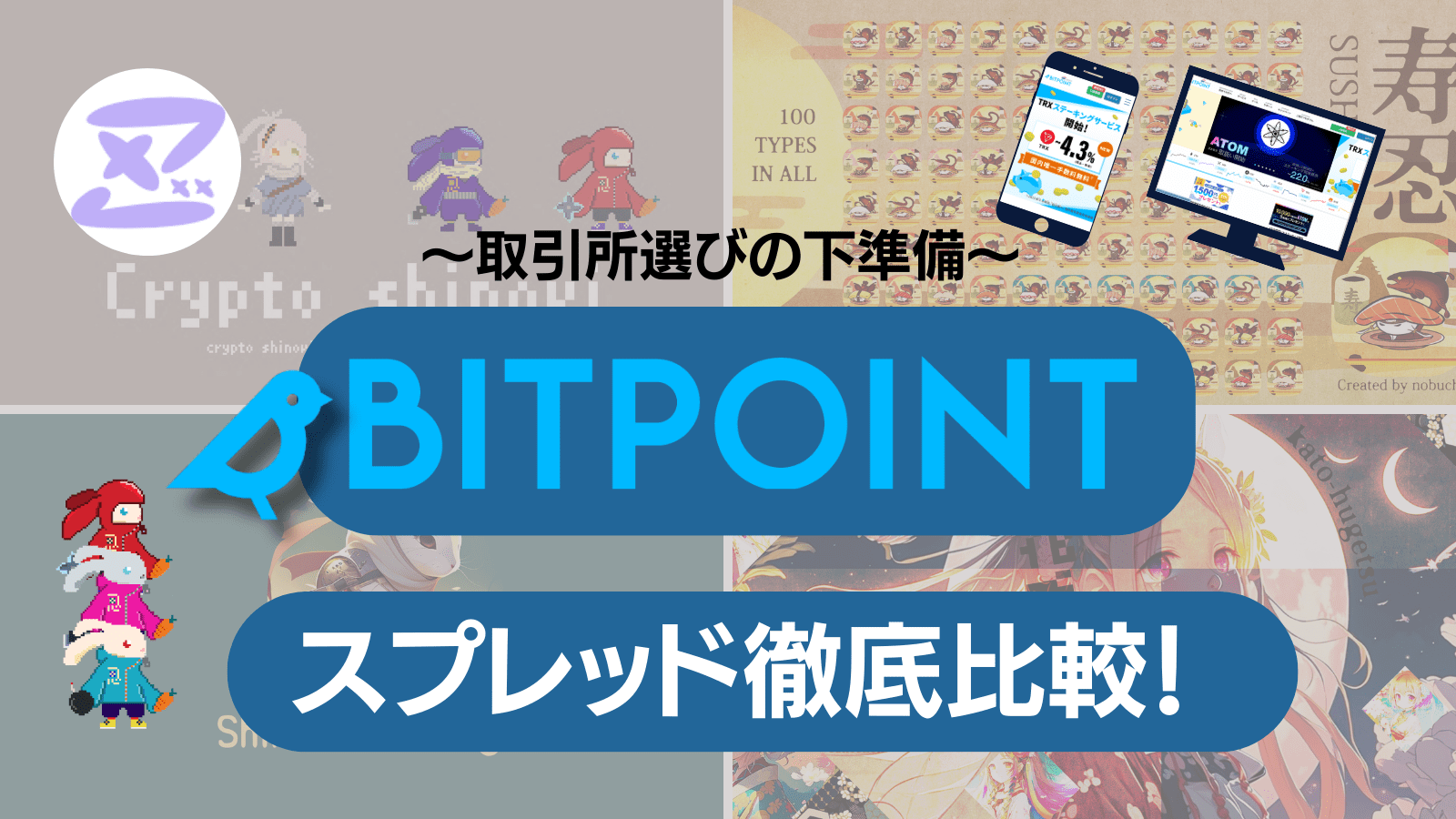 BITPOINT(ビットポイント)のスプレッドは高い？大手取引所とスプレッドを徹底比較してみた | NFTエヌエフティー電子の巻