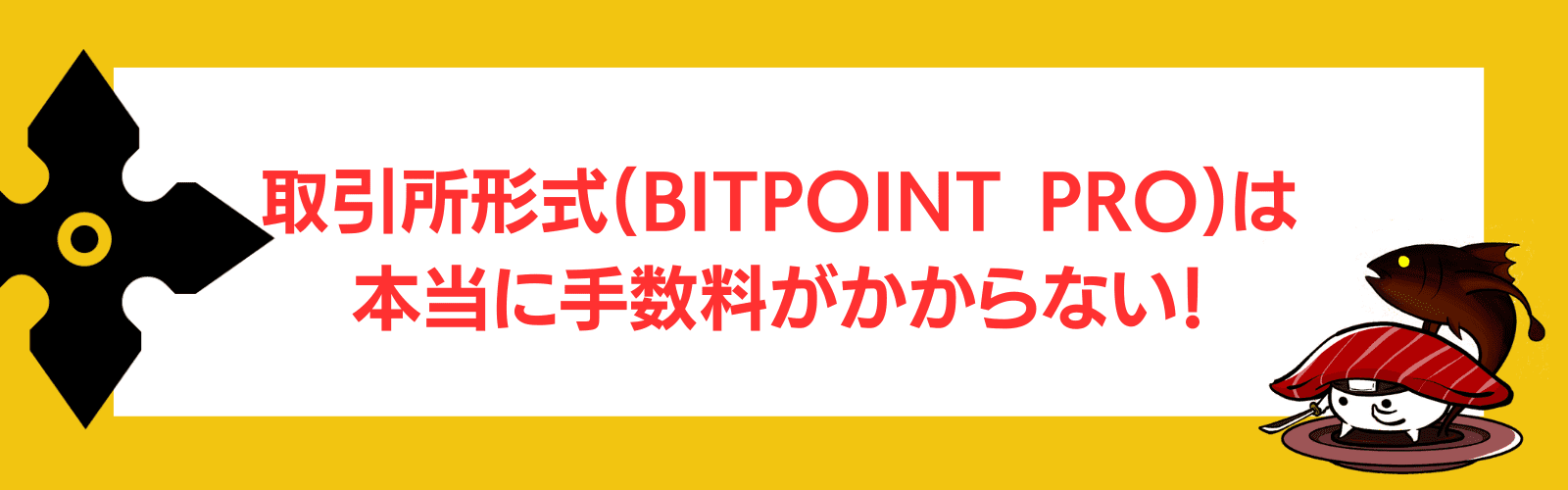 BITPOINT(ビットポイント)のスプレッドは高い？大手取引所とスプレッドを徹底比較してみた | Web3電子の巻