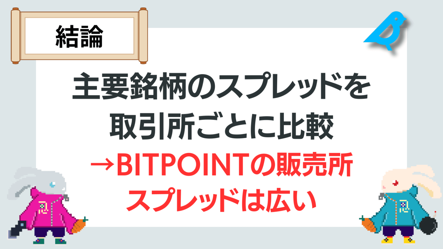 BITPOINT(ビットポイント)のスプレッドは高い？大手取引所とスプレッドを徹底比較してみた | Web3電子の巻