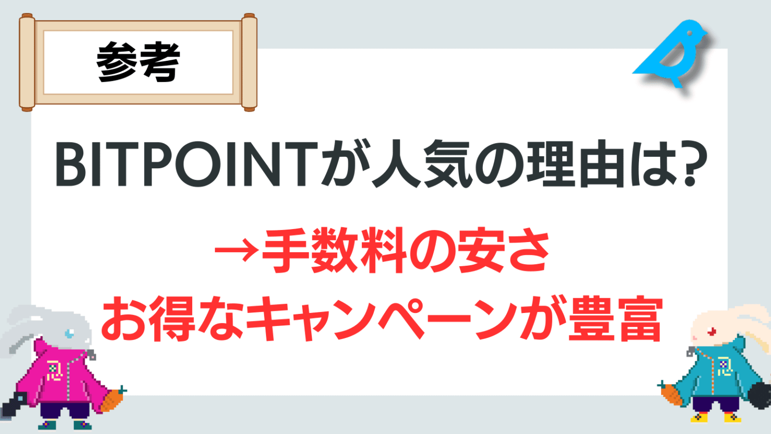 BITPOINT(ビットポイント)のスプレッドは高い？大手取引所とスプレッドを徹底比較してみた | Web3電子の巻