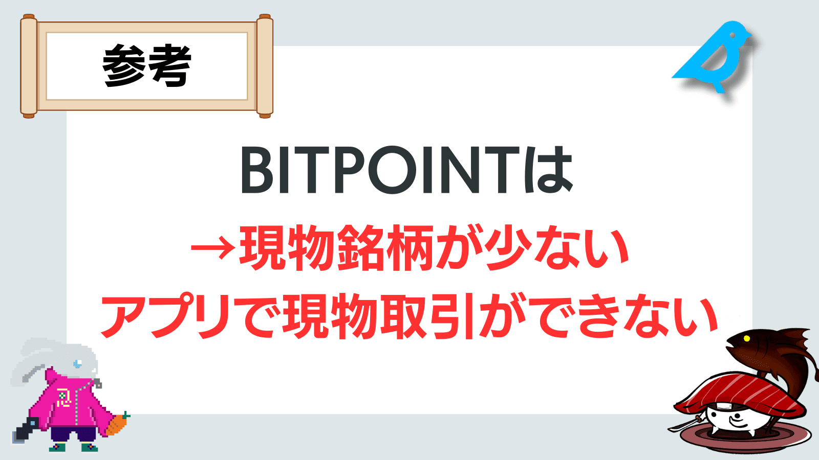 BITPOINT(ビットポイント)のスプレッドは高い？大手取引所とスプレッドを徹底比較してみた | Web3電子の巻