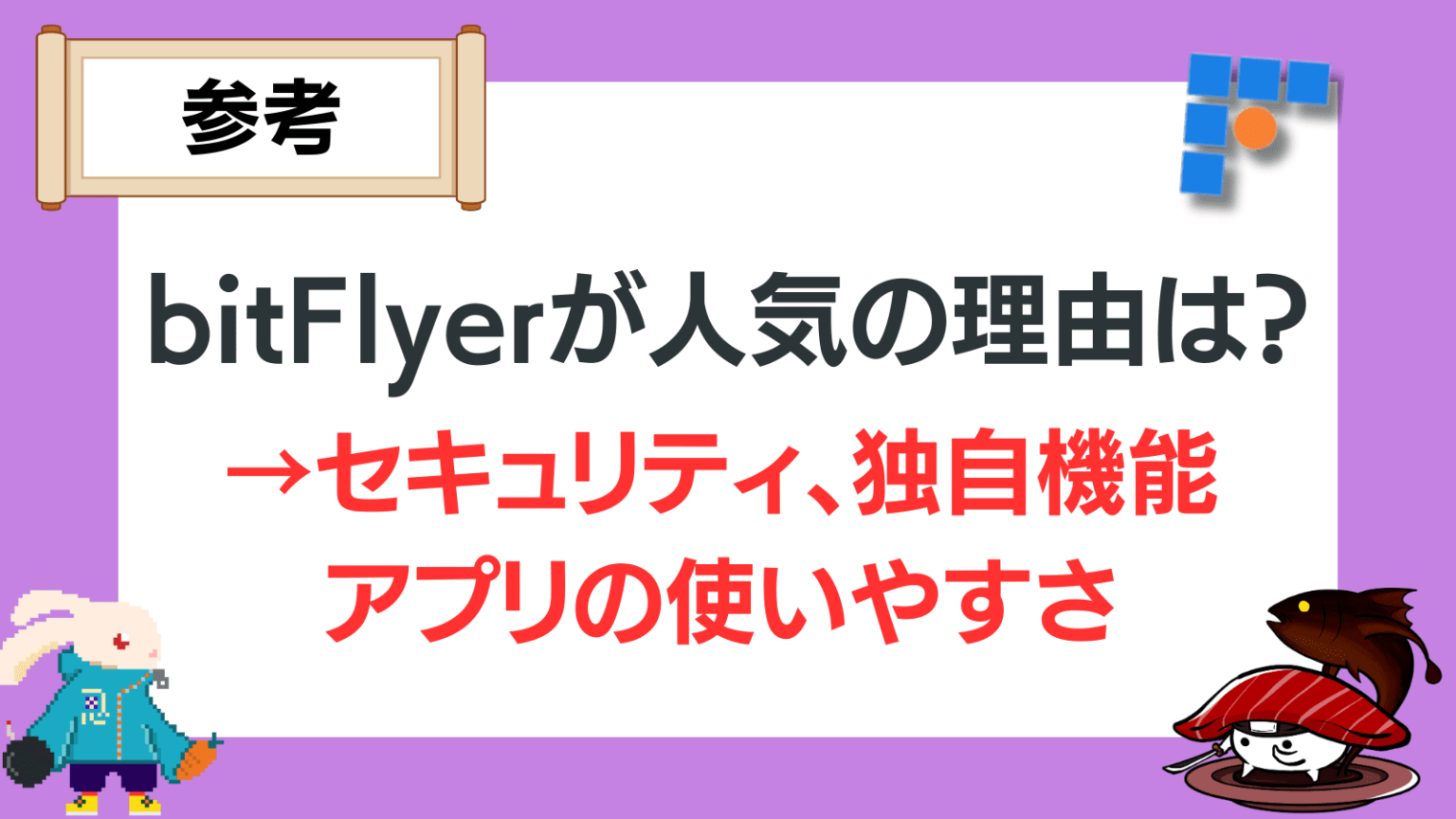 bitFlyer(ビットフライヤー)のスプレッドは広すぎる？他取引所と比較してスプレッドが広いかを検証 | Web3電子の巻