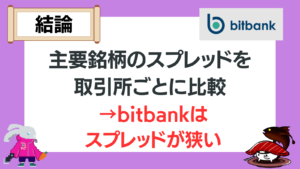 bitbank(ビットバンク)のスプレッドは高い？他取引所とスプレッドを徹底比較 | Web3電子の巻