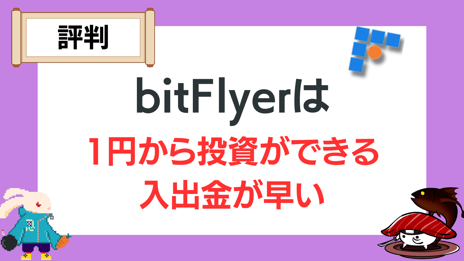 bitFlyerスマホアプリの使い方を完全攻略 | Web3電子の巻
