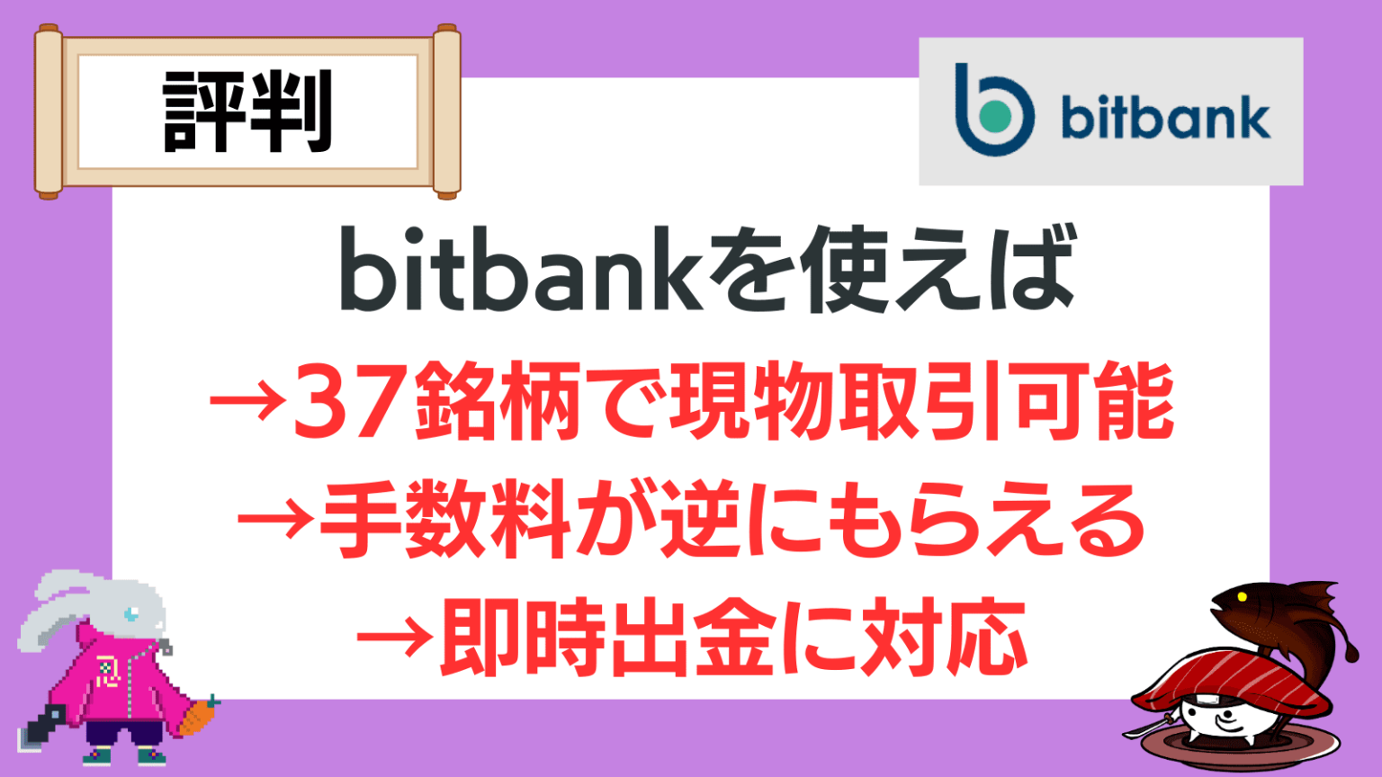 bitbank(ビットバンク)のスプレッドは高い？他取引所とスプレッドを徹底比較 | Web3電子の巻