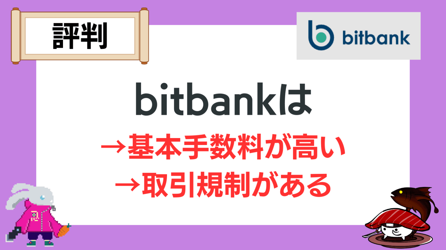 bitbank(ビットバンク)のスプレッドは高い？他取引所とスプレッドを徹底比較 | Web3電子の巻