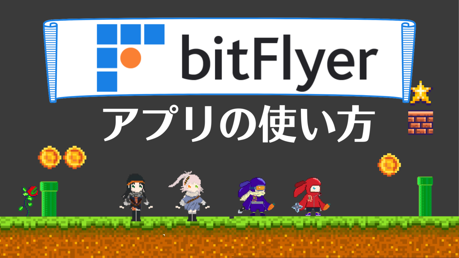 bitFlyerスマホアプリの使い方を完全攻略 | Web3電子の巻