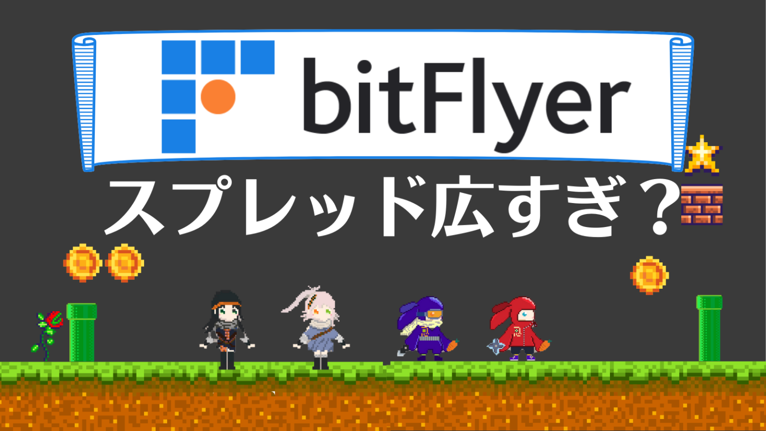 bitFlyer(ビットフライヤー)のスプレッドは広すぎる？他取引所と比較してスプレッドが広いかを検証 | Web3電子の巻