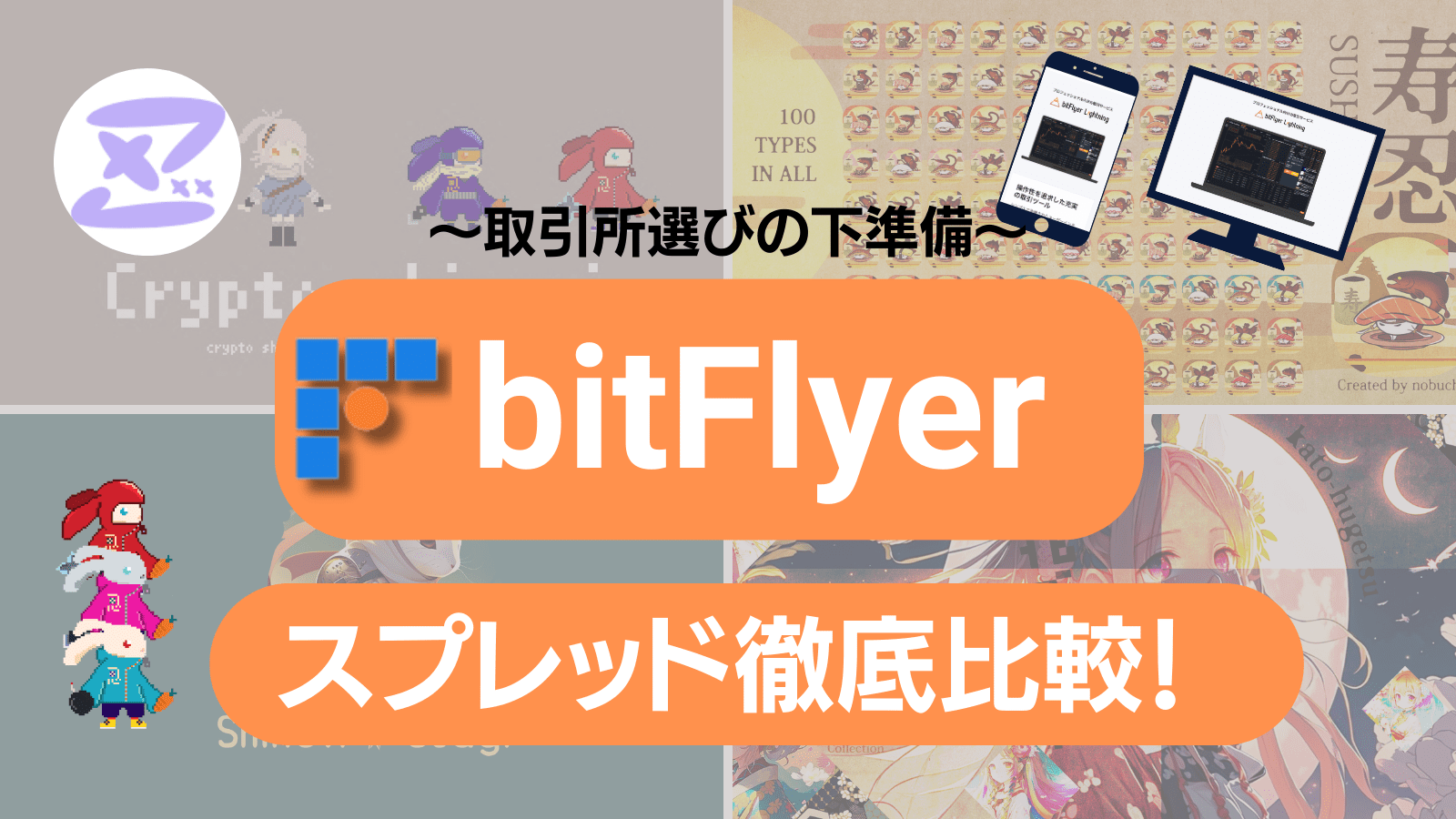 bitFlyer(ビットフライヤー)のスプレッドは広すぎる？他取引所と比較してスプレッドが広いかを検証 | NFTエヌエフティー電子の巻