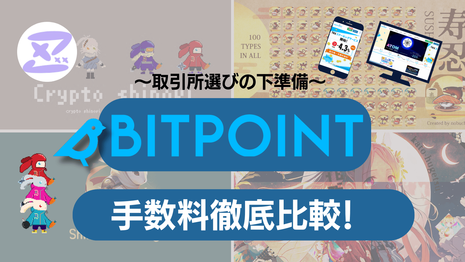 BITPOINT(ビットポイント)のスプレッドは高い？大手取引所とスプレッドを徹底比較してみた | NFTエヌエフティー電子の巻