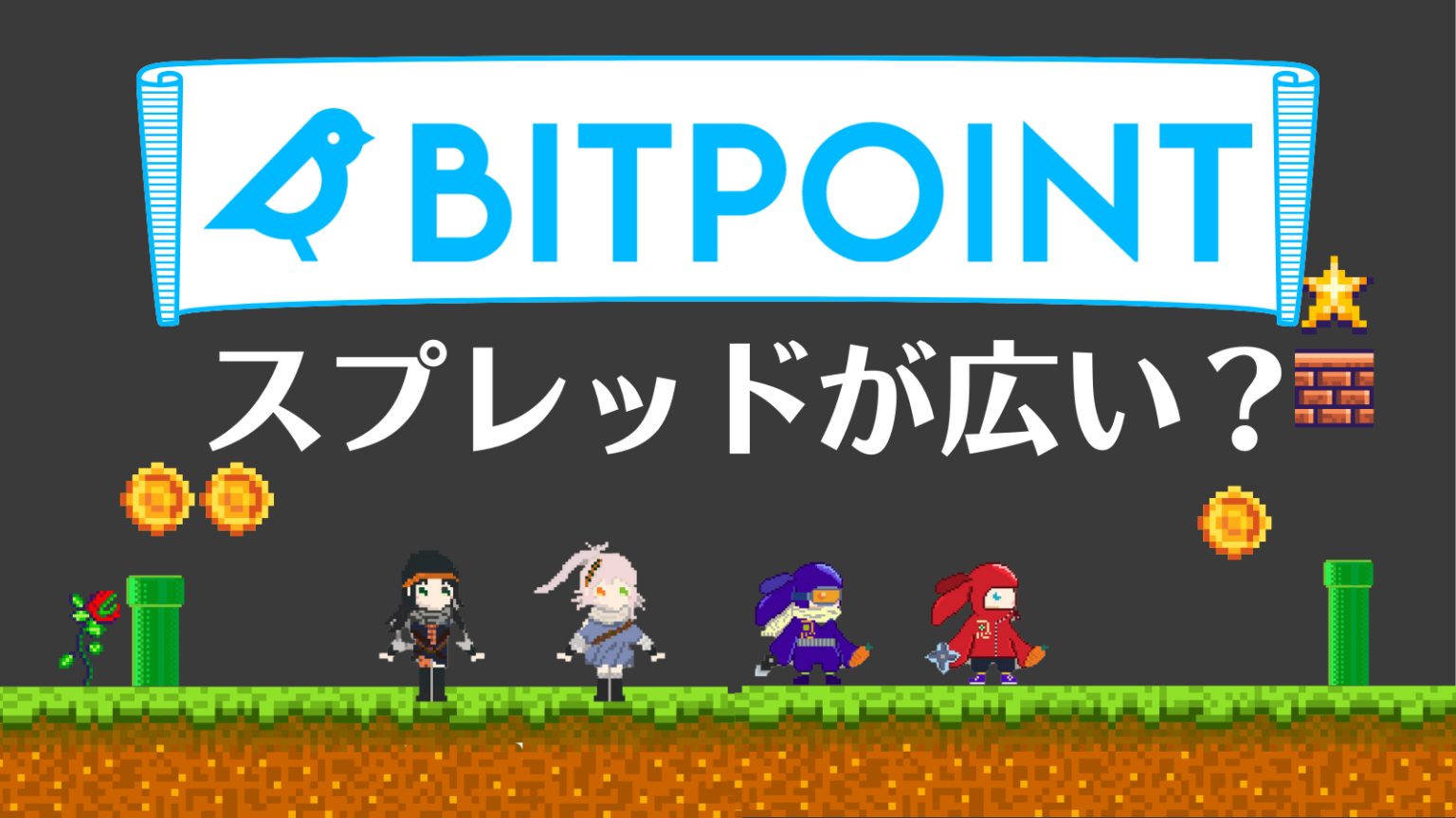 BITPOINT(ビットポイント)のスプレッドは高い？大手取引所とスプレッドを徹底比較してみた | Web3電子の巻