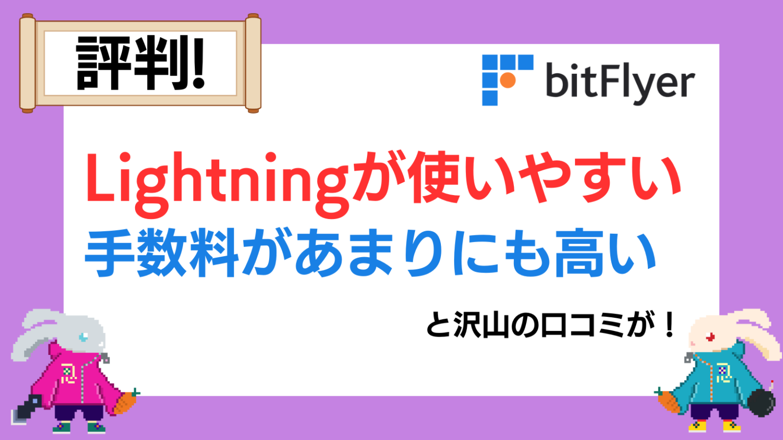 【やばい？】bitFlyer(ビットフライヤー)の評判/口コミを解説｜メリット・デメリットや口座開設が一から分かる！ | Web3電子の巻
