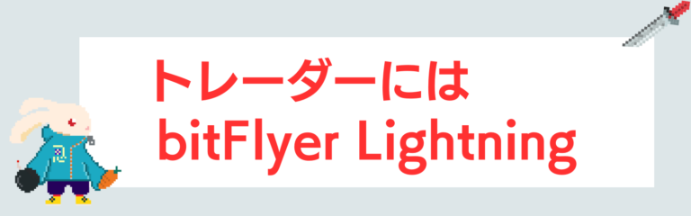 bitFlyer(ビットフライヤー)はやばい？儲かる？評判・口コミを徹底解説 | Web3電子の巻