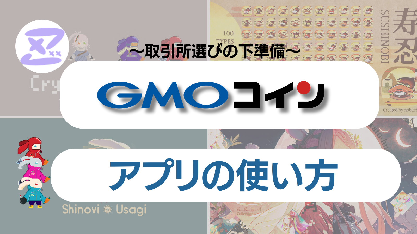 GMOコインの公式アプリの使い方を優しく解説！画像付きで分かりやすくお教えします！ | NFTエヌエフティー電子の巻
