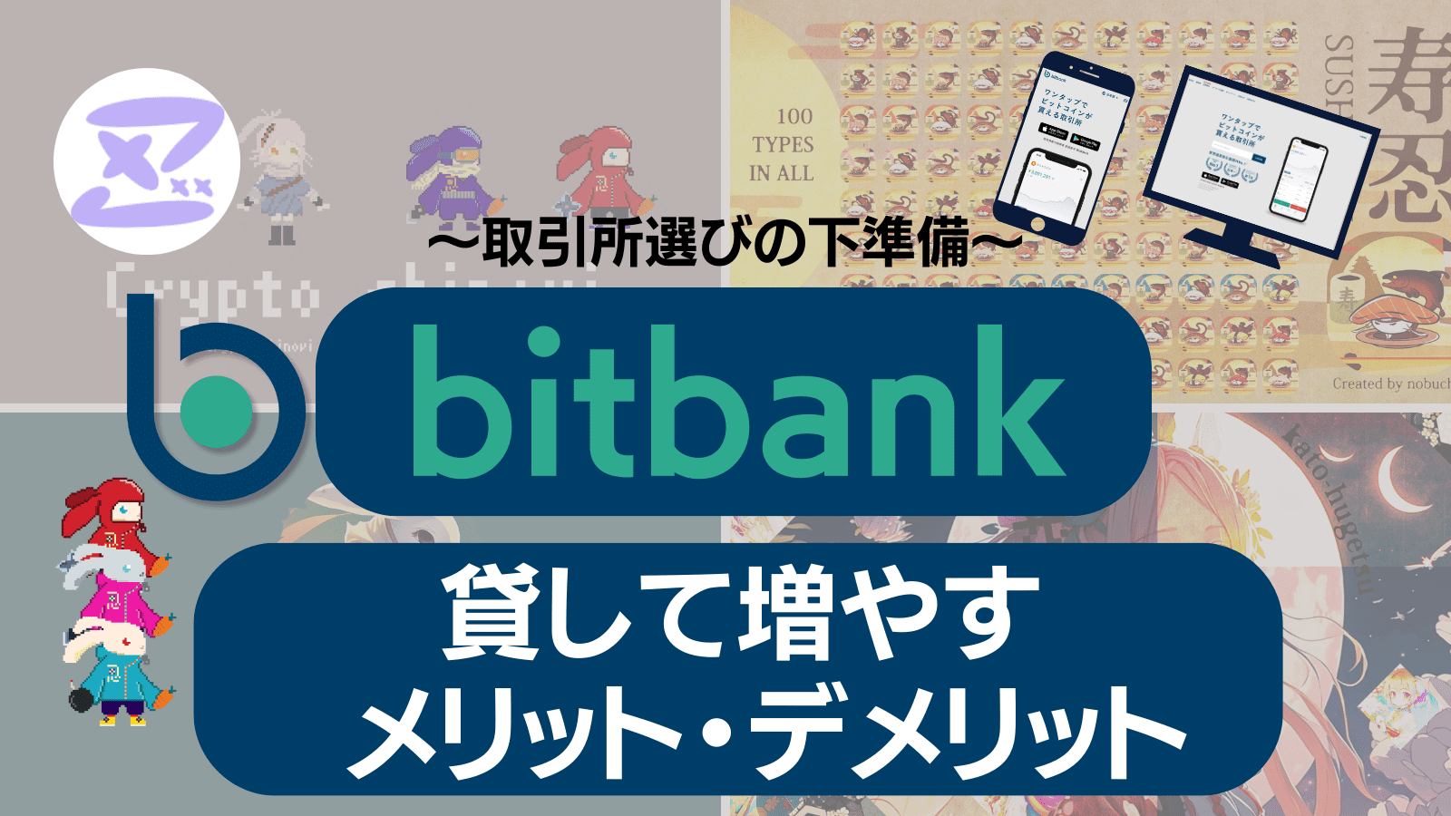 bitbank貸して増やす(レンディング)のメリット・デメリットを解説！おすすめの人はどんな人？ | NFTエヌエフティー電子の巻