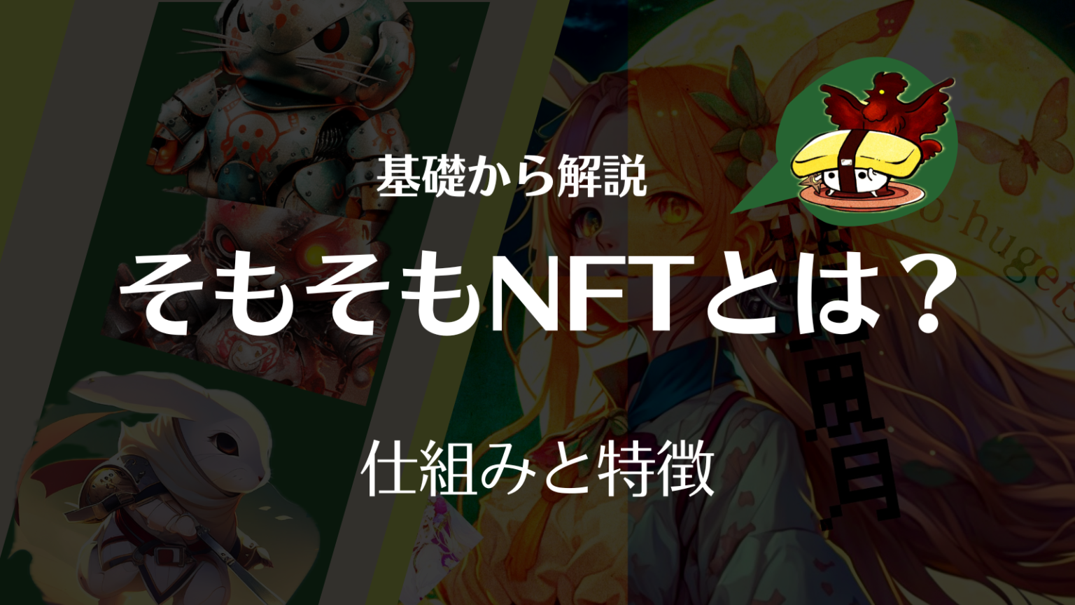 NFTとは？仕組みや特徴・可能性・活用例を徹底解説！ | Web3電子の巻
